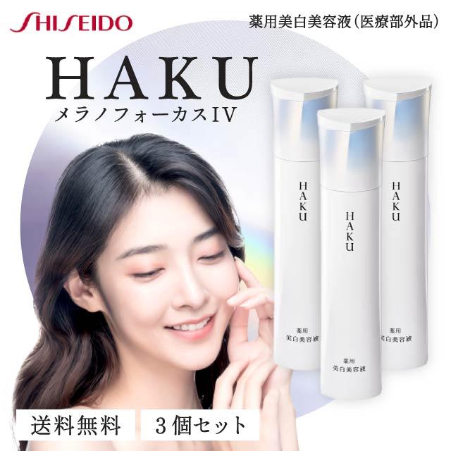 HAKU メラノフォーカス IV 45g 3本セット 本体 薬用 美白美容液 資生堂 ハク 医薬部外品 美容液 シミ しみ そばかす 肌荒れ スキンケア 化粧品 シミ対策 トラネキサム酸 グリチルリチン酸ジカリウム
