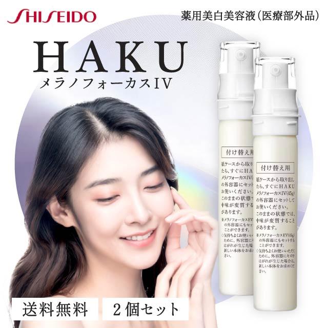 HAKU メラノフォーカス IV 45g 2本セット レフィル 薬用 美白美容液 資生堂 ハク 医薬部外品 美容液 シミ しみ そばかす スキンケア  化粧品  シミ対策 保湿 詰め替え  トラネキサム酸 グリチルリチン酸ジカリウム