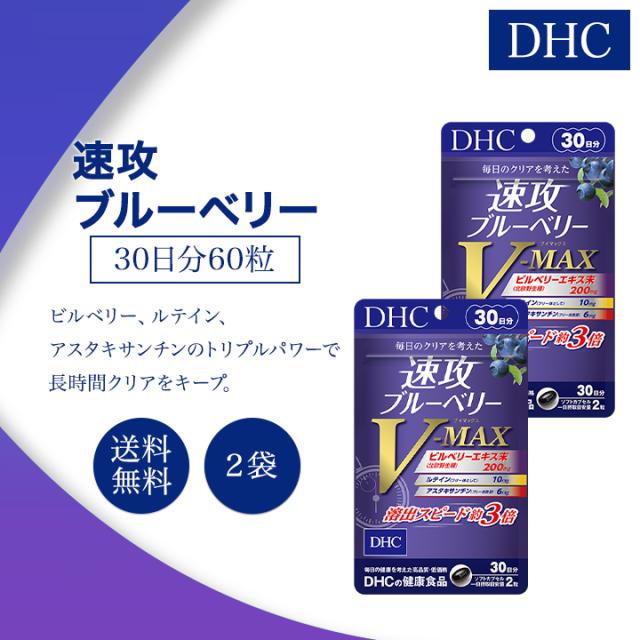 DHC 速攻ブルーベリー V-MAX 30日分 60粒 2袋セット サプリメント 健康食品 ディーエイチシー ルテイン アスタキサンチン 男性 女性 ビタの通販はau PAY マーケット ...