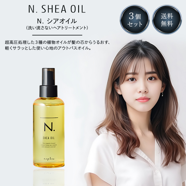 ナプラ エヌドット シアオイル 150ml 3個セット N. napla SHEA OIL ヘアオイル napla アウトバストリートメント ヘアケア 美容院 美容室 サロン専売 スタイリング