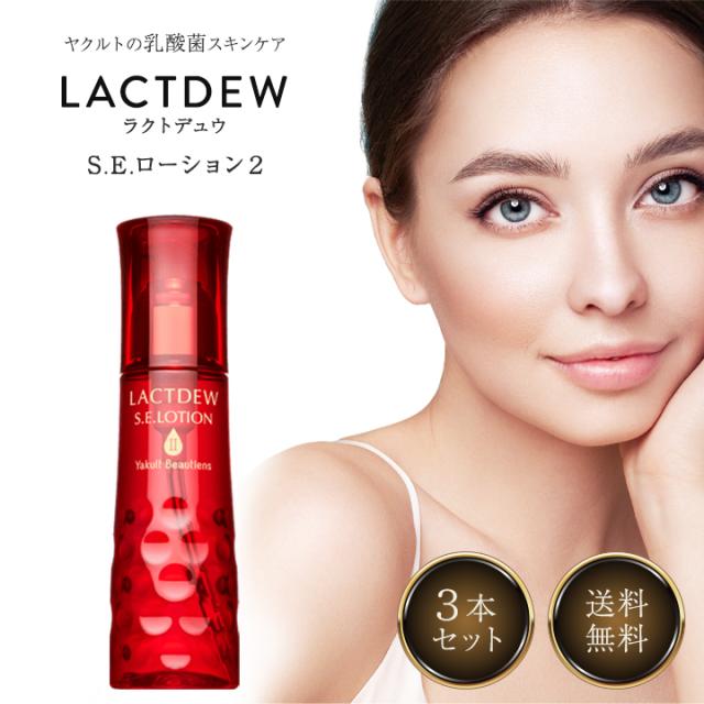 ヤクルト ラクトデュウ S.E. ローション2  とろっとうるおう 130ml 3個セット yakult LACTDEW 化粧水 ローション ヤクルト化粧品 基礎化粧品 化粧品 スキンケア 乳酸菌 乾燥 乾燥肌 敏感肌 保湿 シワ しわ セラミド コラーゲン ヒアルロン酸 リニューアル