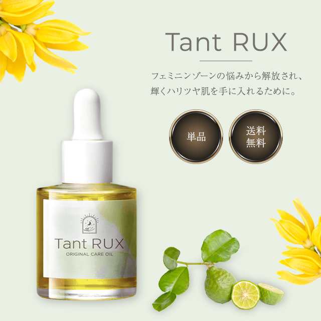 タントリュクスオイル 30ml Tant RUX OIL デリケートゾーン オイル においの通販はau PAY マーケット - 美容の森 | au PAY マーケット－通販サイト