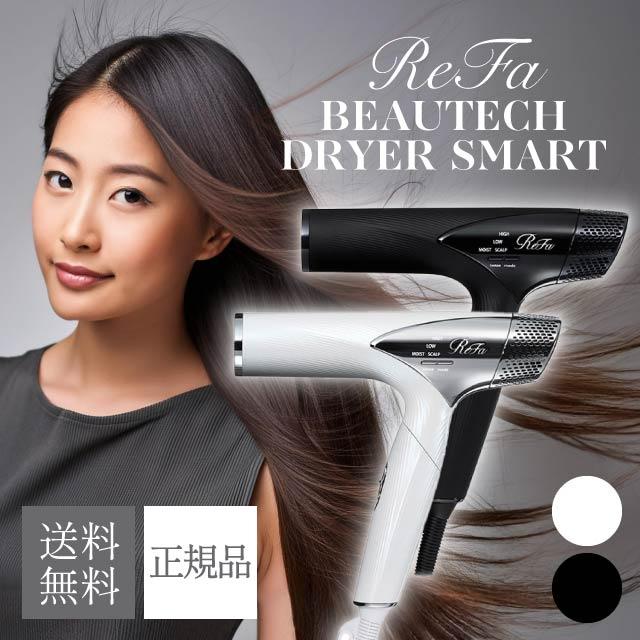 リファ ビューテック ドライヤー スマート 選べる カラー ホワイト RE-AN-02A ブラック RE-AN-03A MTG ReFa BEAUTECH DRYER SMART 美容品の通販 ...