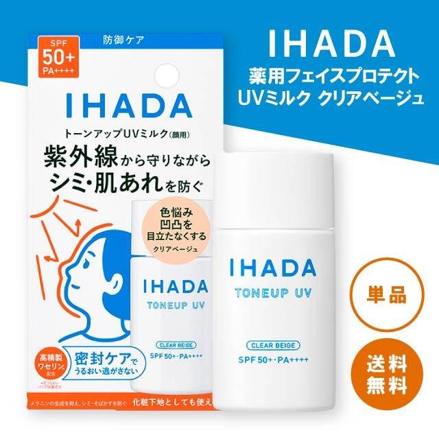 資生堂 イハダ 薬用フェイスプロテクトUV ミルク SPF50 + pa++++ クリアベージュ 30ml IHADA イハダ日焼け止め 下地 イハダ 日焼け止め 乳液 紫外線 ブルーライト ...