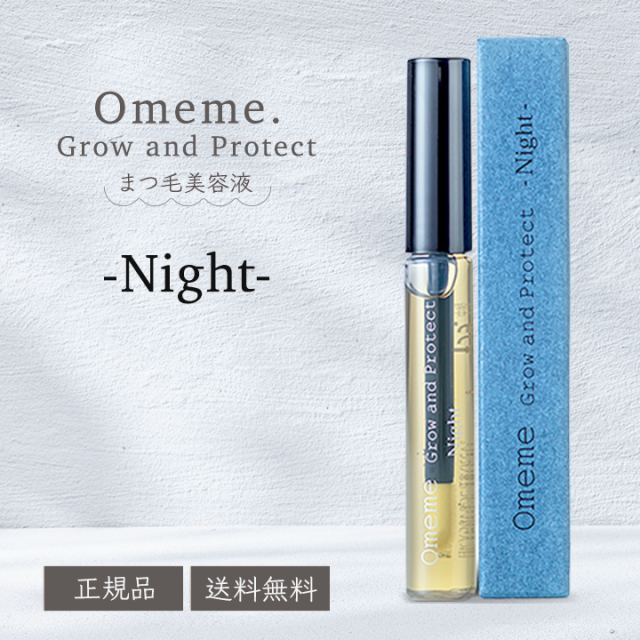 Omeme オメメ グロウアンドプロテクト まつ毛美容液 夜用 Nightの通販はau PAY マーケット - 美容の森 | au PAY マーケット－通販サイト