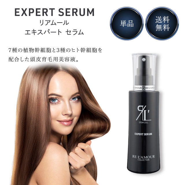 リアムール エキスパートセラム 100ml EXPERT SERUM 美容液 スカルプ スカルプケア 頭皮 頭 ヒト幹細胞 植物幹細胞 頭皮ケア