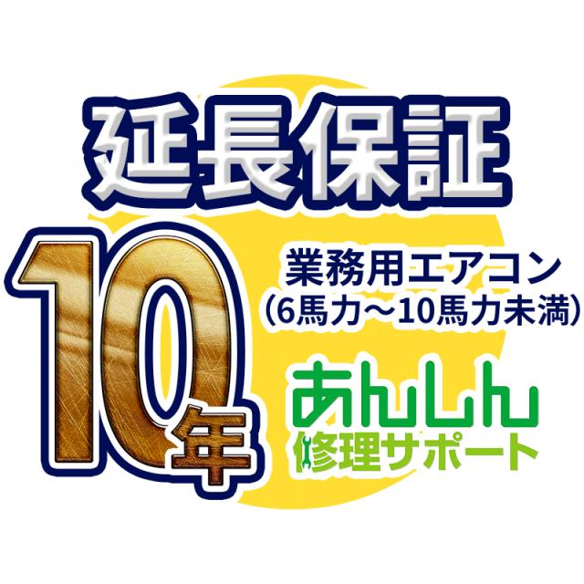 業務用エアコン 延長保証【10年サポート】(6馬力〜10馬力未満) ※6馬力(P160形)から8馬力(P224形)の業務用エアコンをご購入のお客様のみの販売となります