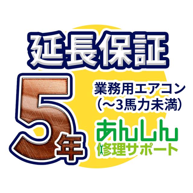 業務用エアコン 延長保証【5年サポート】(〜3馬力未満) ※1.5馬力(P40形)から2.5馬力(P63形)の業務用エアコンをご購入のお客様のみの販売となります