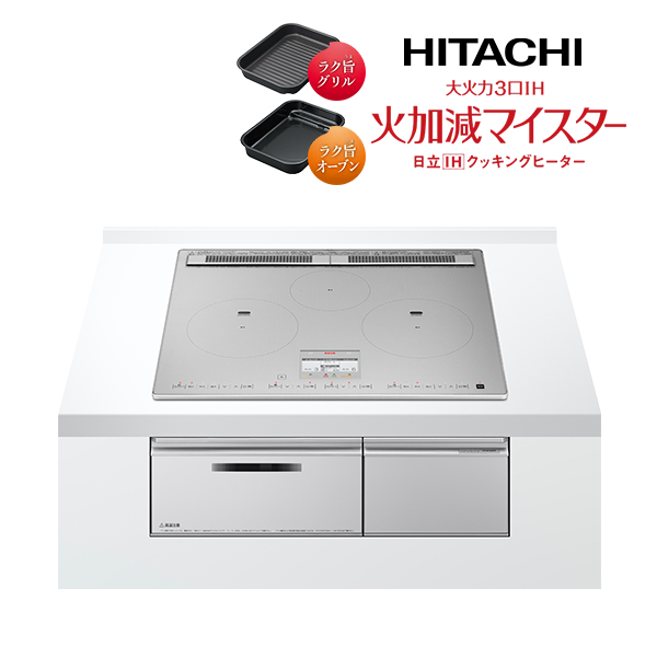 日立 IHクッキングヒーター【HT-N100STF S】プレミアムシルバー 大火力3口IH 火加減マイスター 鉄・ステンレス対応 60cm〔IB〕