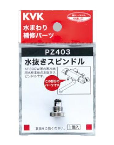 KVK 【PZ403】水抜きスピンドル〔GB〕の通販はau PAY マーケット - 家電と住設のイークローバー | au PAY マーケット－通販サイト