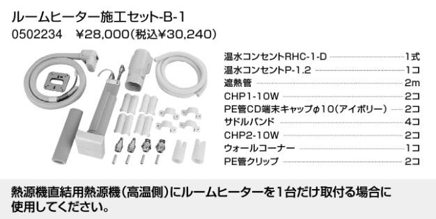 ♪ノーリツ 部材【0502234】ルームヒーター施工セット-B-1