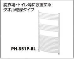 ノーリツ【PH-251P-BL】温水パネルヒーター タオル掛け〔HB〕