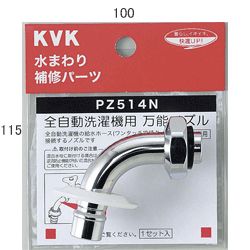 《在庫あり》 15時迄出荷OK！KVK 水栓金具【PZ514N】ツバ付自動洗濯機用吐水口回転形水栓用ノズル13(1/2)用の通販はau PAY マーケット - 家電と住設のイークローバー ...