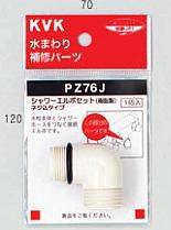 KVK 部材【PZ76J】シャワーエルボセットネジ込みタイプ 樹脂製〔GB〕の通販はau PAY マーケット - 家電と住設のイークローバー | au PAY マーケット－通販サイト