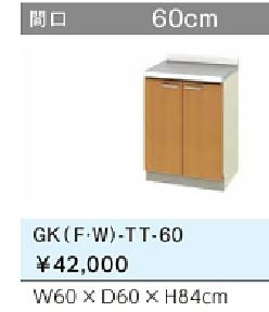 ####LIXIL/サンウェーブ スペーサーキャビネット【GKF-TT-60】アイボリー GKシリーズ 取り替えキッチン パッとりくん 木製キャビネット 間口60cm〔GH〕の通販はau ...