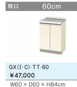 ####LIXIL/サンウェーブ スペーサーキャビネット(調理台)【GXC-TT-60】ライトウォルナット GXシリーズ 取り替えキッチン パッとりくん 間の通販はau PAY マーケット ...