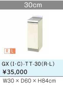 ####LIXIL/サンウェーブ スペーサーキャビネット(調理台)【GXC-TT-30】ライトウォルナット GXシリーズ 取り替えキッチン パッとりくん 間口30〔GH〕の通販はau PAY ...