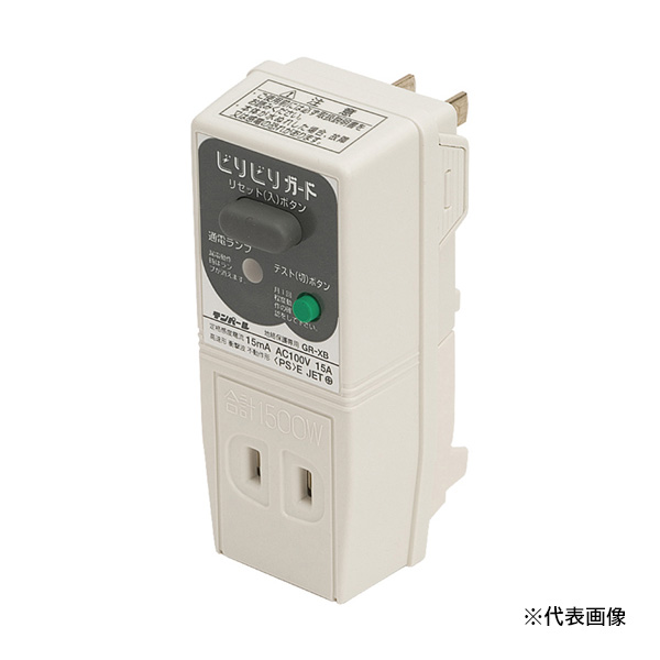 Яテンパール工業 【GRXB1515】グレー ビリビリガード OCなし 地絡保護専用プラグ形漏電遮断機 2P専用 GR-XB 15A 15mAの通販はau PAY マーケット - 家電と住設の ...