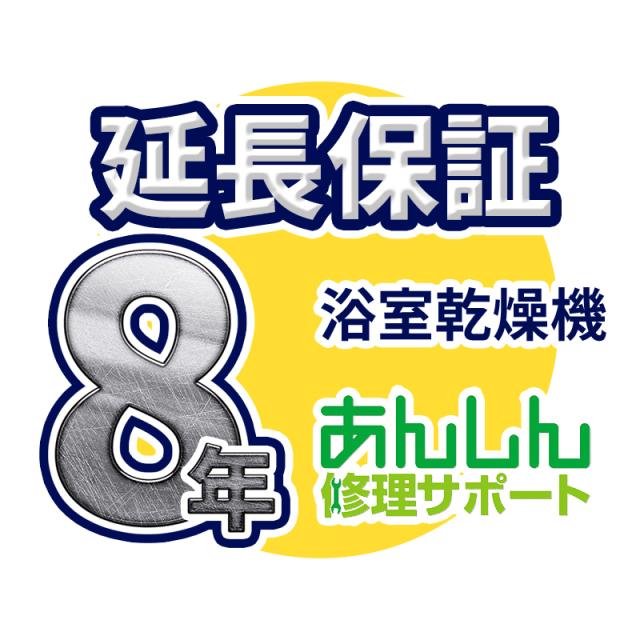 浴室乾燥機 延長保証【8年サポート】※浴室乾燥機本体をご購入のお客様のみの販売となります