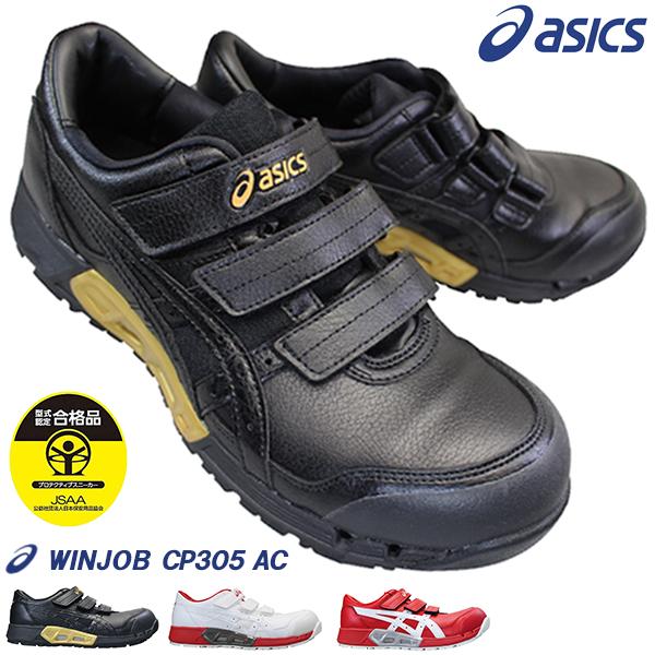 アシックス ウィンジョブ CP305 AC メンズ プロテクティブスニーカー プロスニーカー 安全靴 セーフティーシューズ