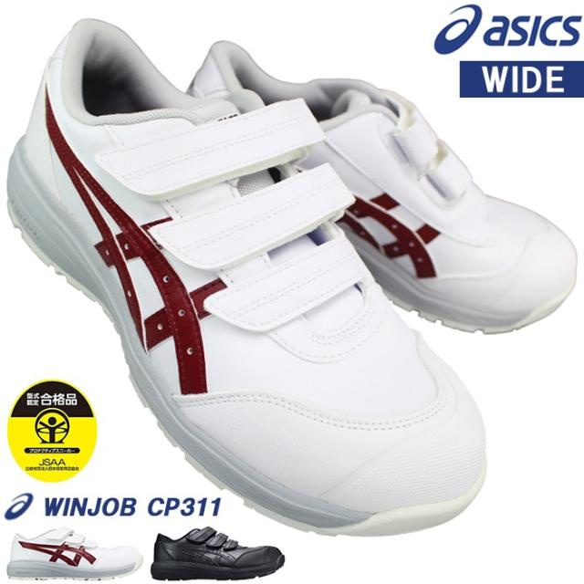 アシックス 安全靴 asics ウィンジョブ CP311 ワイド ホワイト/レッド・ブラック 25.5cm〜28cm メンズ プロテクティブスニーカー プロスニーカー 安全靴 セーフティーシューズ 1273A110 ゆったり ワイド