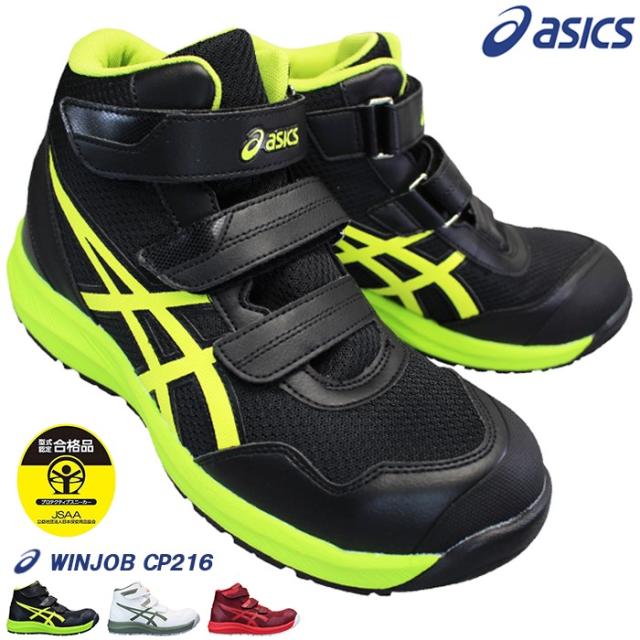 アシックス ウィンジョブ CP216 1273A076 25cm〜28cm メンズ ハイカット プロスニーカー セーフティーシューズ 3E