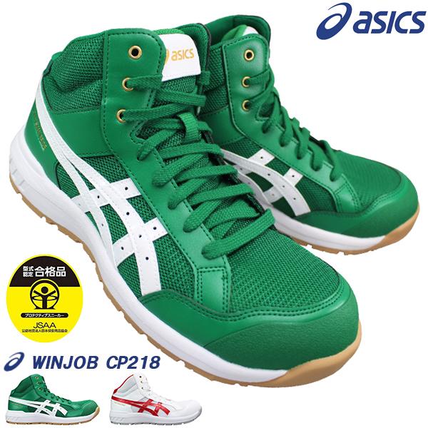 アシックス ウィンジョブ CP218 1273A091 25.5cm〜28cm メンズ ハイカット プロスニーカー セーフティーシューズ ワーキングシューズ 安全シューズ 安全靴 作業靴 紐靴 3E