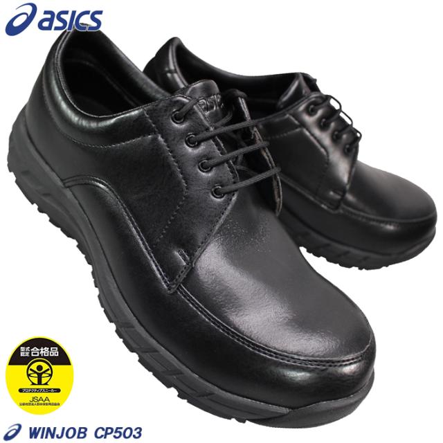 アシックス ウィンジョブ CP503 1273A094-001 ブラック 25.5cm〜27cm メンズ プロテクティブスニーカー プロスニーカー セーフティーシューズ 安全靴 紐靴 3E相当 ...