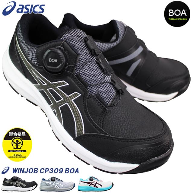 アシックス asics 1273A095 ウィンジョブ CP309 BOA ブラック グレー ホワイト 25cm〜29cm メンズ プロテクティブスニーカー プロスニーカー 安全靴 ローカット ...