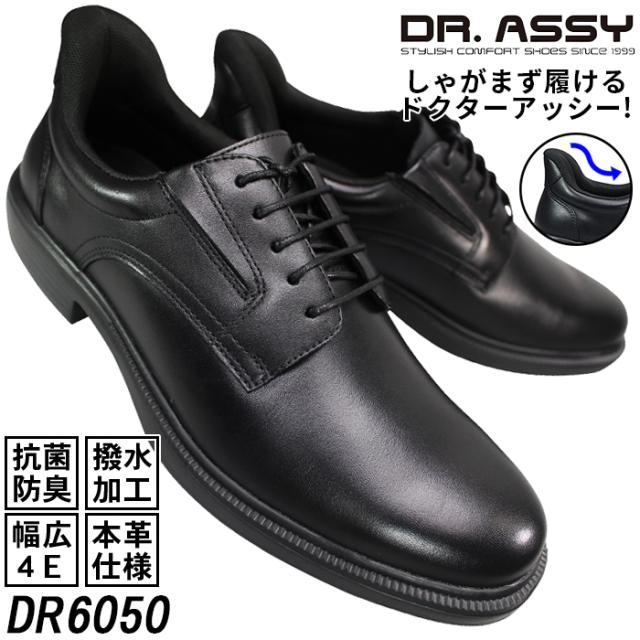 ドクターアッシー Dr.ASSY ハンズフリービジネスシューズ DR6050 ブラック 24.5cm〜27cm メンズ ビジネスシューズ ビジネス靴 革靴 紳士靴 紐靴 4E 幅広 ワイド 本革 撥水 外羽根 プレーントウ ドクターアッシー6050