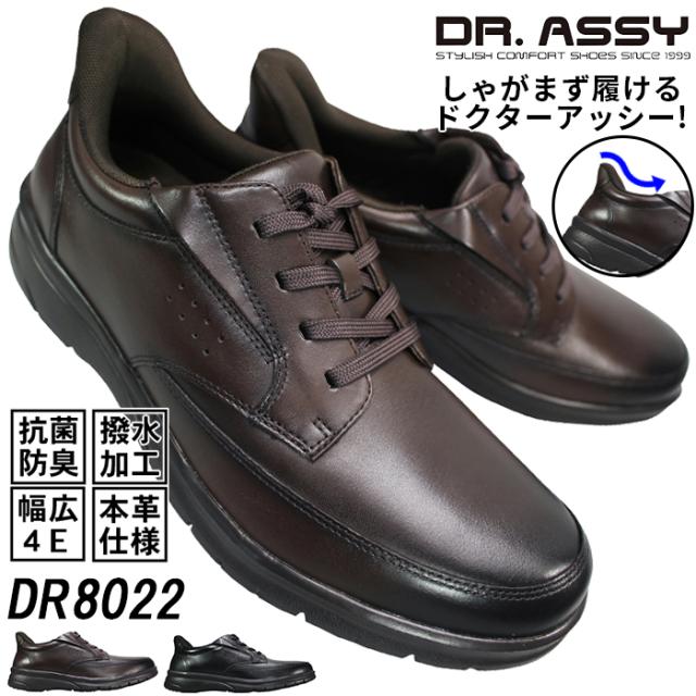 ドクターアッシー Dr.ASSY ハンズフリーシューズ DR8022 ブラック・ダークブラウン 24.5cm〜27cm メンズ ウォーキングシューズ カジュアルシューズ レザースニーカー 革靴 紐靴 紳士靴 4E 幅広 ワイド 本革
