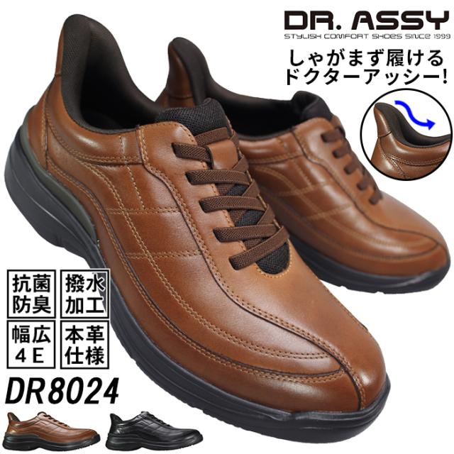ドクターアッシー Dr.ASSY ハンズフリーシューズ DR8024 ブラック・ブラウン 24.5cm〜27cm メンズ ウォーキングシューズ カジュアルシューズ レザースニーカー 革靴 紐靴 紳士靴 4E 幅広 ワイド 本革