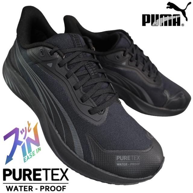プーマ 防水ハンズフリースニーカー 312672-01 パウンス ライト PTX イーズイン ブラック 26cm〜28.5cm メンズ ランニングシューズ ウォーキングシューズ 運動靴 防水靴 スリッポン スリップイン PUMA プーマ312672 手を使わずに履ける靴