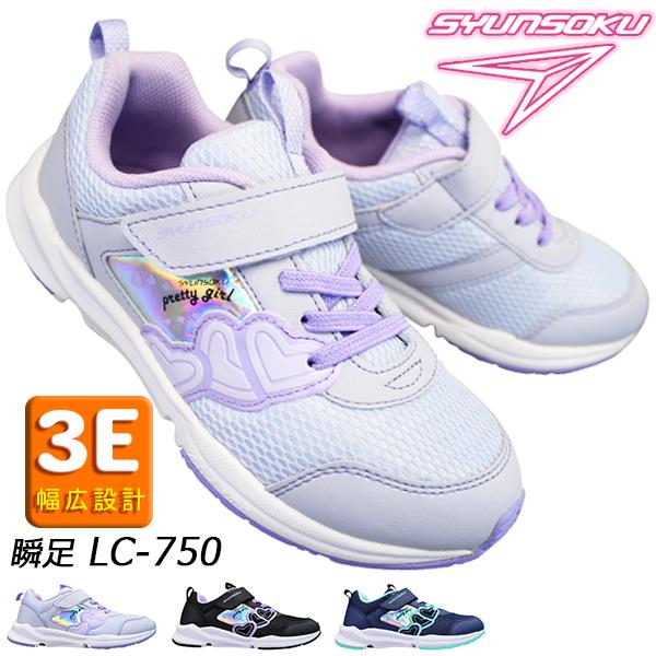 瞬足 LC750 黒 ネービー パープル 16cm〜23cm キッズ ジュニア ランニングシューズ スニーカー 靴 運動靴 子供靴 ウルトラワイド 3Eの通販はau PAY マーケット - 靴 ...
