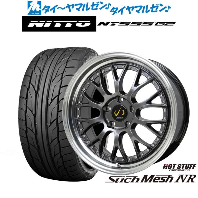 ホットスタッフ シュティッヒ メッシュ NR 20インチ 8.5J NITTO NT555 G2 235/30R20 サマータイヤ ホイール4 ...