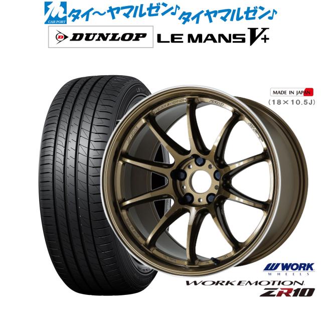 ワーク エモーション ZR10 19インチ 8.5J ダンロップ LEMANS ルマン V+ (ファイブプラス) 215/35R19 サマータイヤ ホイール4本セットの通販はau PAY ...