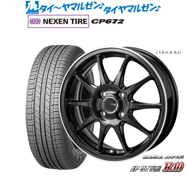 モンツァ JP STYLE R10 16インチ 6.0J NEXEN ネクセン CP672 195/55R16 サマータイヤ ホイール4本セットの通販はau PAY マーケット - カーポート ...
