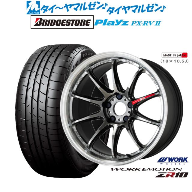 ワーク エモーション ZR10 19インチ 8.5J ブリヂストン PLAYZ プレイズ PX-RVII 245/40R19 サマータイヤ ホイール4本セットの通販はau PAY マーケット ...