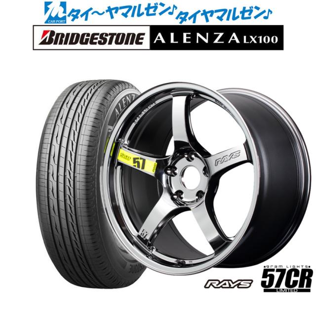 レイズ グラムライツ 57 CR Limited(RBC) 18インチ 8.5J ブリヂストン ALENZA アレンザ LX100 235/55R18 サマータイヤ ホイール4本セットの通販は ...