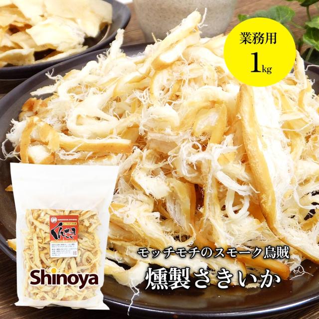 くんさきいか くんさき 1kg おつまみ 燻製 くんせい さきいか おつまみ専門店 燻製さきいか 業務用 燻製 いかくんさき イカ おつまみ 珍味 チャック 大容量 まとめ買い あす楽