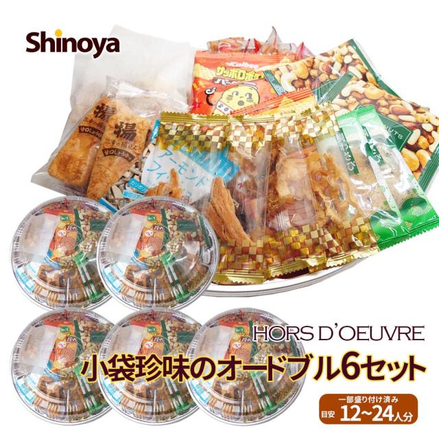 6皿セット おつまみセット 宴会 パーティー 忘年会 の おつまみに 小袋タイプ おつまみ 詰め合わせ セット (盛り付けトレー付き) クリスマス 忘年会 社内パーティー 正月