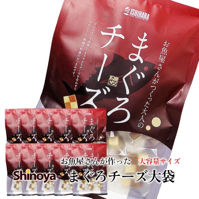【箱売り 10パック】 石原水産 まぐろチーズ 大袋 190g入り メール便可 チーズ おつまみ まぐろ 鮪 つまみ あて 肴 個包装 小袋 パーティー