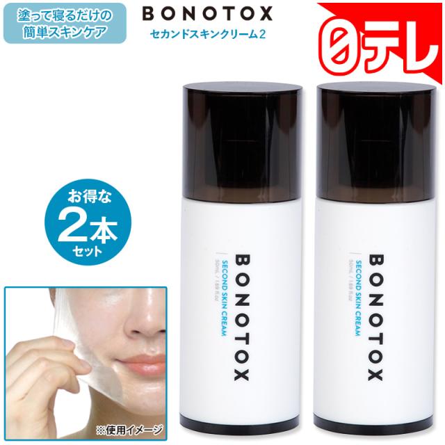 BONOTOX セカンドスキンクリーム2 2個セット 日テレポシュレ(日本テレビ 通販 ポシュレ)の通販はau PAY マーケット - 日テレポシュレ | au PAY マーケット－通販サイト