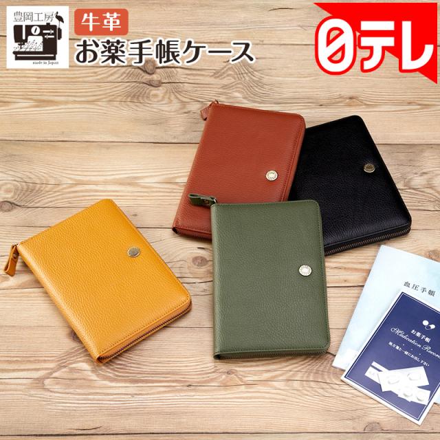 豊岡工房 牛革 お薬手帳ケース 日テレポシュレ(日本テレビ 通販 ポシュレ)