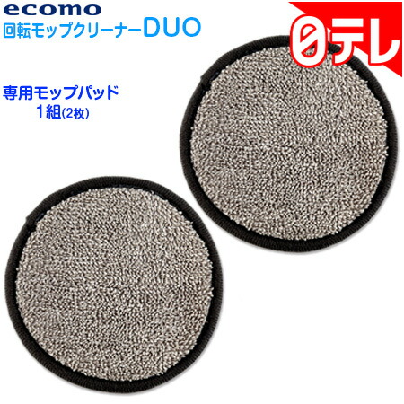 ecomo 回転モップクリーナー DUO 専用モップパッド 日テレポシュレ(日本テレビ 通販 ポシュレ)の通販はau PAY マーケット - 日テレポシュレ | au PAY マーケット－通販サイト