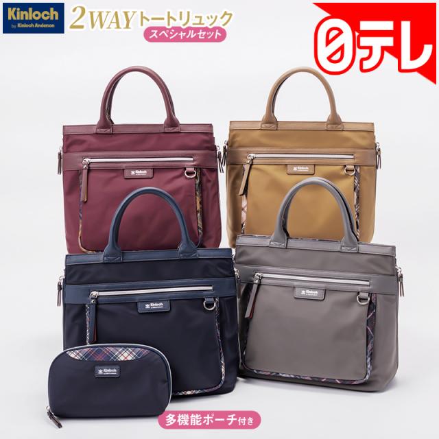 キンロック バイ キンロックアンダーソン 2WAYトートリュック スペシャルセット 日テレポシュレ(日本テレビ 通販 ポシュレ)