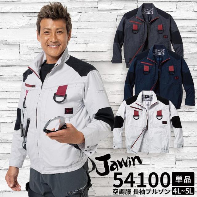 自重堂 制服百科 Jawin ジャウィン  空調服 長袖ジャケット  4L 5L  熱中症対策 綿100％ 54100 宅配のみ