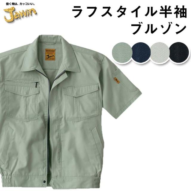 自重堂 制服百科 Jawin ジャウィン 半袖 ブルゾン  4L 5L  作業着 ラフスタイル 帯電防止 野帳対応 ジャケット 上着 55210 宅配のみ