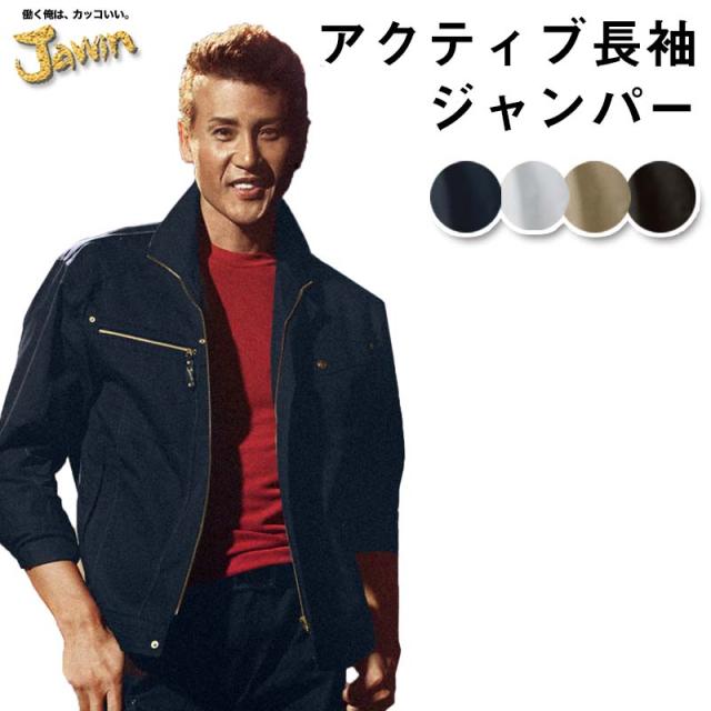 自重堂 制服百科 Jawin ジャウィン 長袖 ジャンパー  4L 5L  作業着 美アクティブワークウェア 帯電防止 ジャケット 上着 55500 宅配のみ