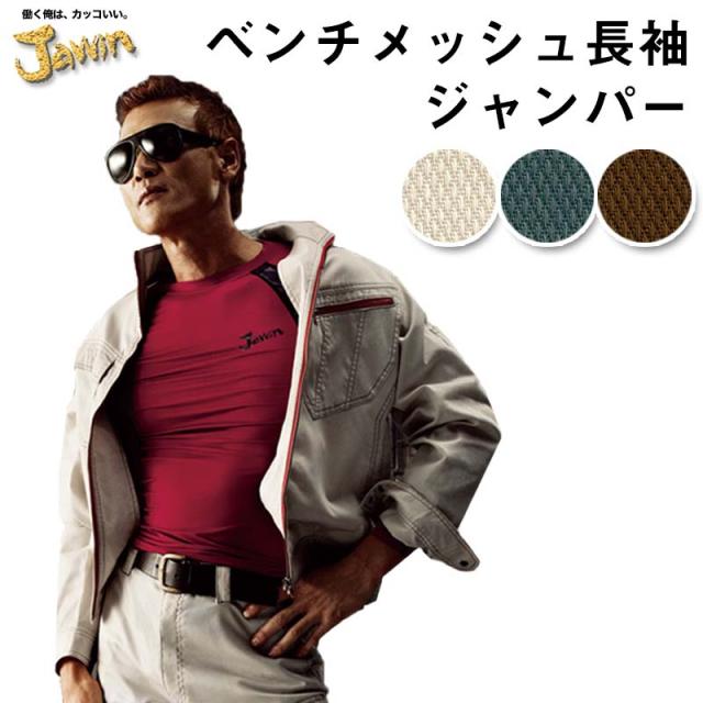 自重堂 制服百科 Jawin ジャウィン 長袖 ジャンパー  4L 5L  作業着 カジュアルワークウェア 綿100% ジャケット 消臭 抗菌 55900 宅配のみ